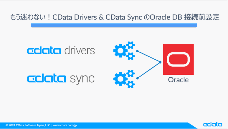 もう迷わない!cdata Drivers And Cdata Sync のoracle Db 接続前設定
