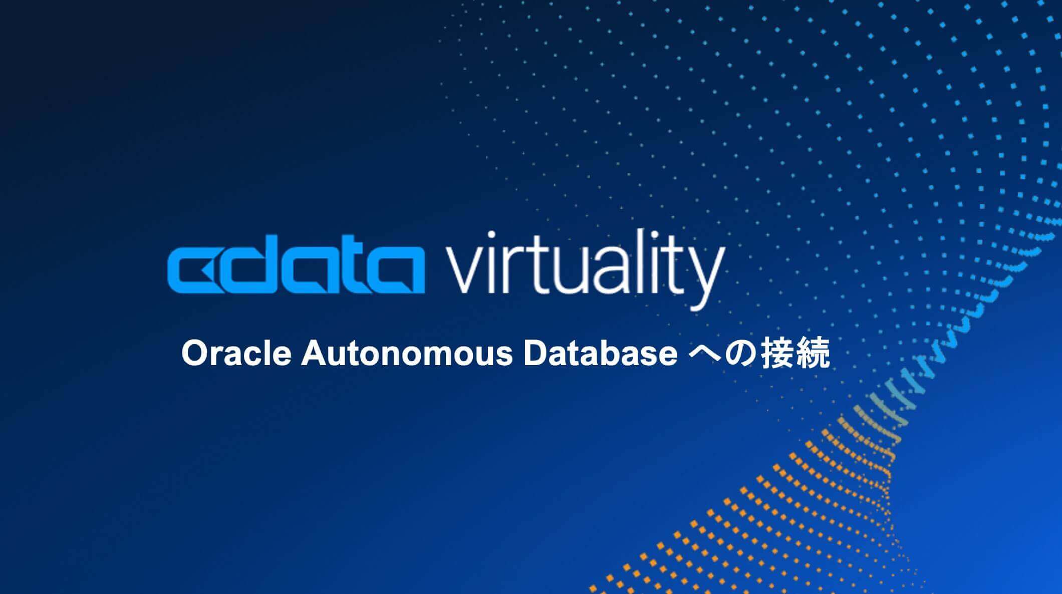 Cdata Virtuality Oracle Autonomous Database への接続