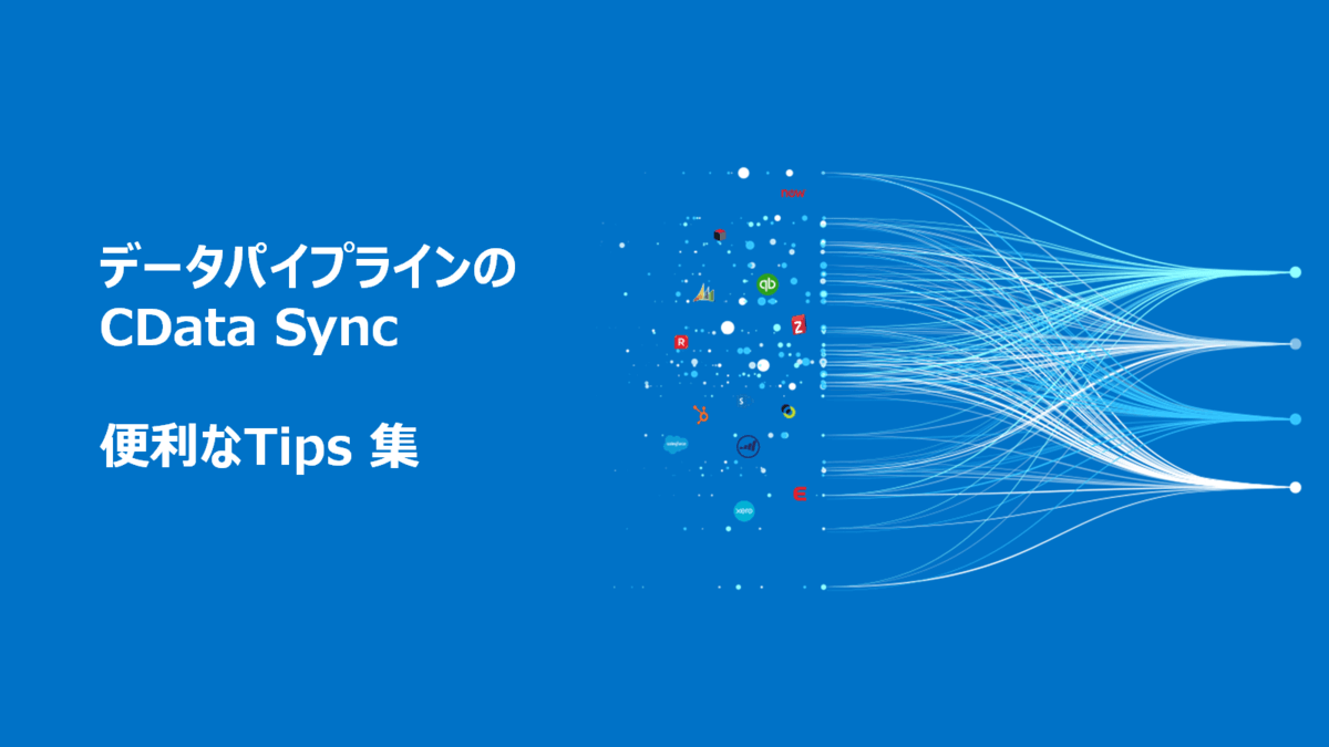 CData Sync のTips 集 | CData Software Blog